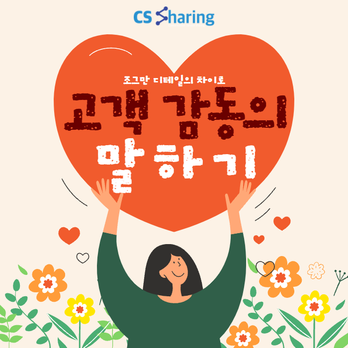 Cs꿀팁 조그만 디테일의 차이로 고객을 감동시키는 말하기콜센터업무 상담원업무 Cs쉐어링