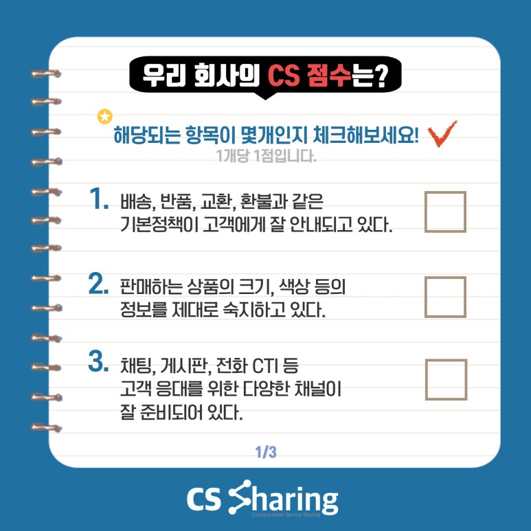 Cs꿀팁 우리 회사의 Cs점수는 몇 점 스타트업 중소기업이 필수적으로 해야 할 Cs 체크리스트 Cs쉐어링은 채용중