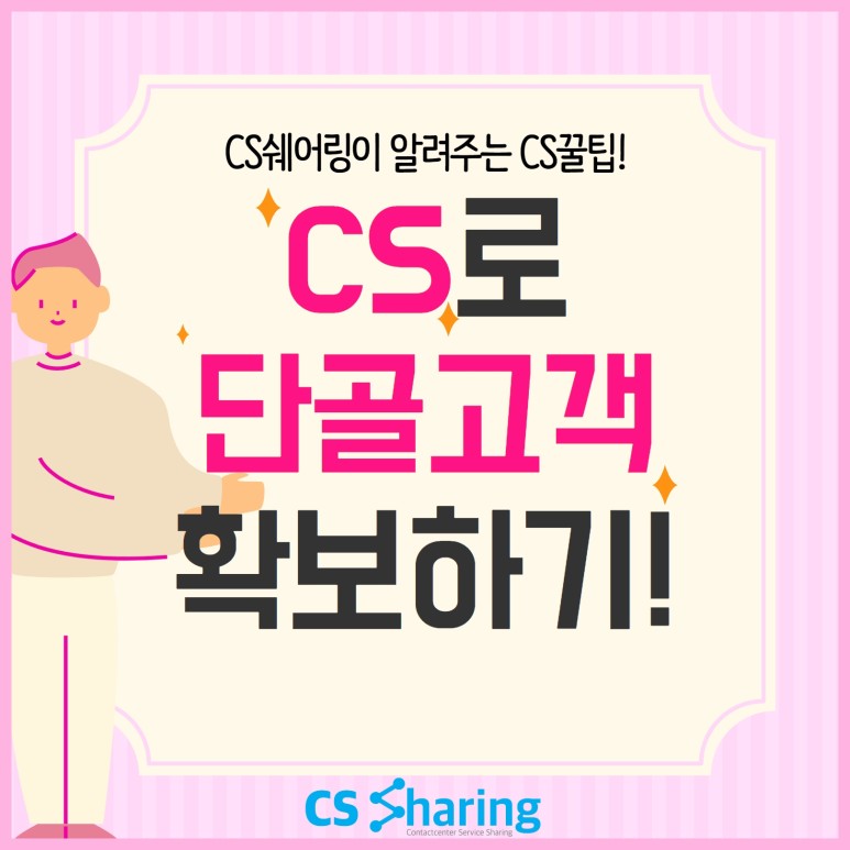 Cs꿀팁 단골 고객을 확보하는 Cs 어떻게 해야할까 Cs쉐어링은 채용중 소규모콜센터 Cs쉐어링
