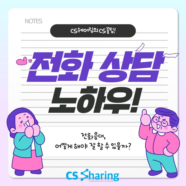 Cs꿀팁 전화 상담에도 노하우가 필요해 전화 응대 잘 하는 방법 Cs쉐어링은 채용중 소규모콜센터 Cs쉐어링