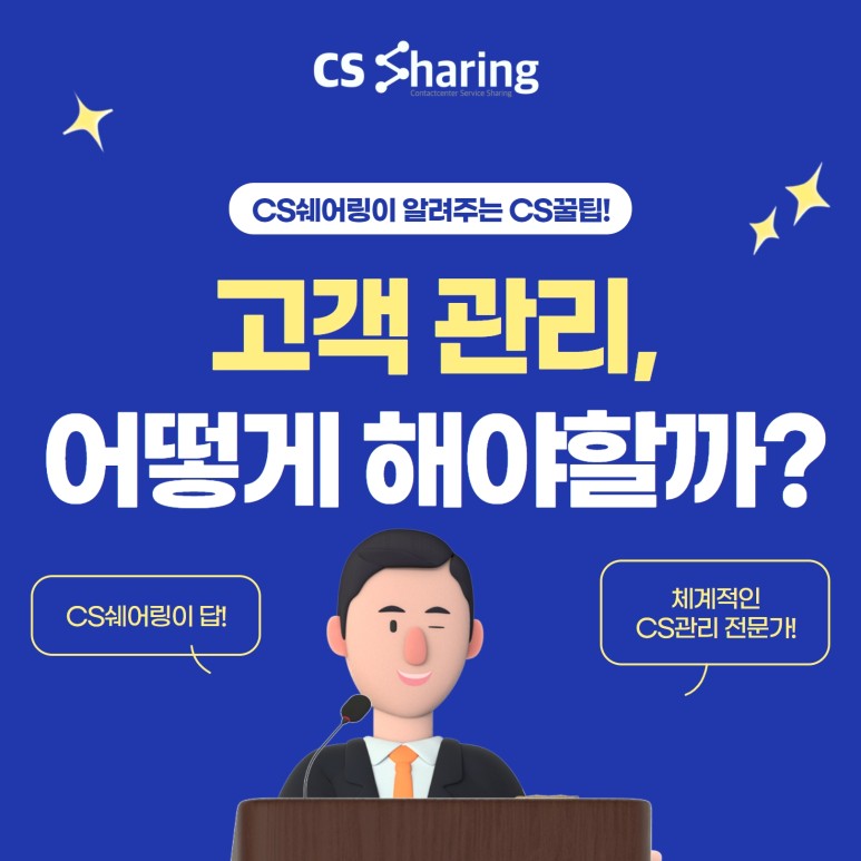 Cs꿀팁 고객 관리 어떻게 해야할까 막막하다면 고객 요구사항 관리하는 방법cs쉐어링은 채용 중 Cs대행업체 고객