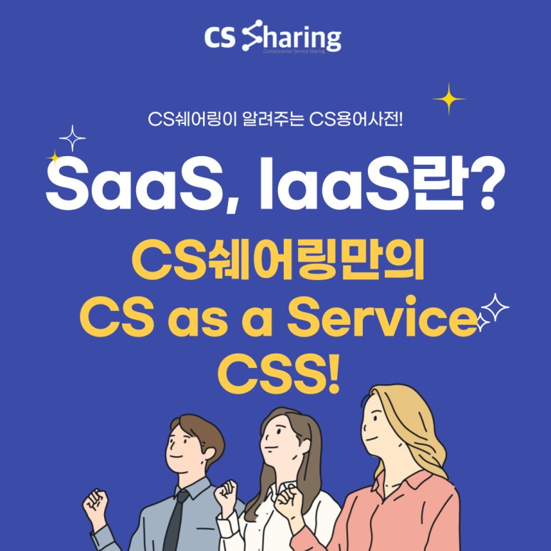 Cs용어사전 Saas Iaas란 무엇일까 Saas를 차용한 Cs쉐어링만의 Cs As A Service Css 벤처인증기업이 되다 Cs쉐어링은 채용중
