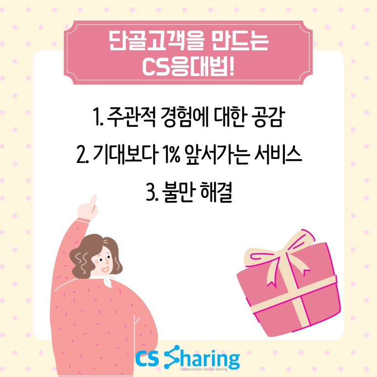 Cs꿀팁 단골 고객을 확보하는 Cs 어떻게 해야할까 Cs쉐어링은 채용중 소규모콜센터 Cs쉐어링