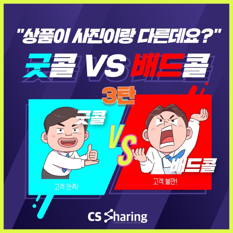 Cs꿀팁 상품이 사진이랑 다른데요 상담 예시로 보는 굿콜good Call 배드콜bad Call 3탄｜ Cs쉐어링은 채용중 콜센터아웃소싱 Cs쉐어링