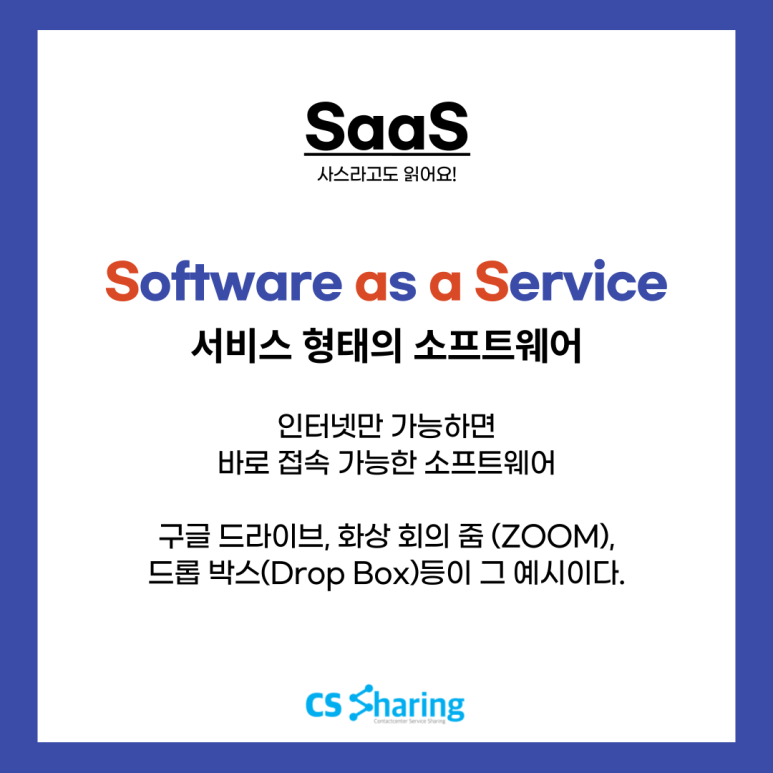 Cs용어사전 Saas Iaas란 무엇일까 Saas를 차용한 Cs쉐어링만의 Cs As A Service Css 벤처