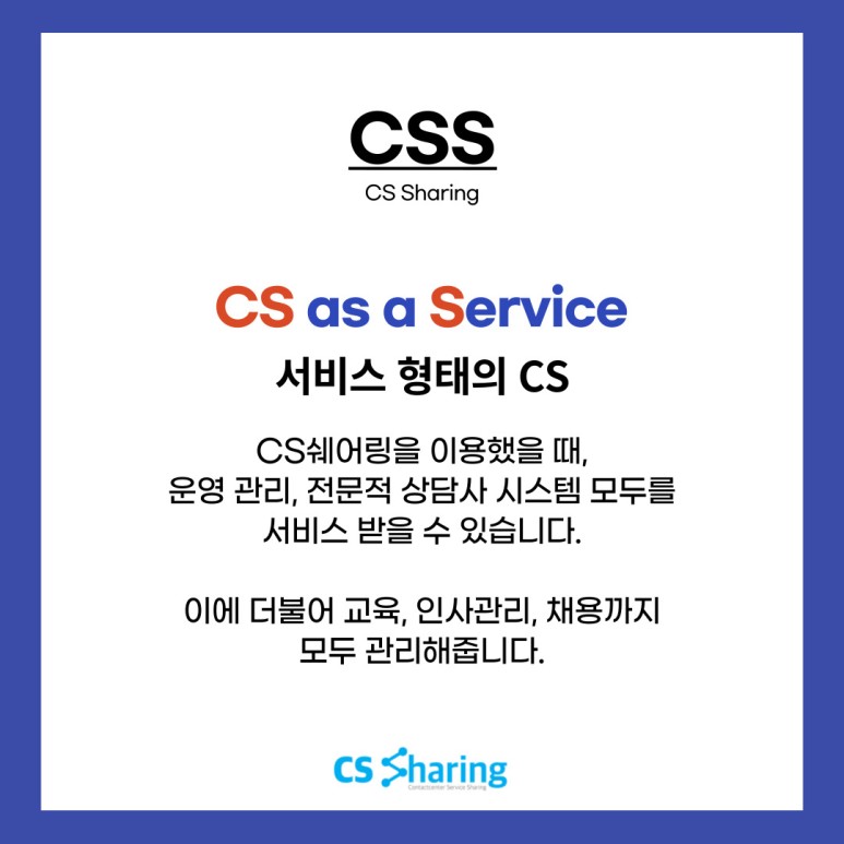 Cs용어사전 Saas Iaas란 무엇일까 Saas를 차용한 Cs쉐어링만의 Cs As A Service Css 벤처인증기업이 되다 Cs쉐어링은 채용중
