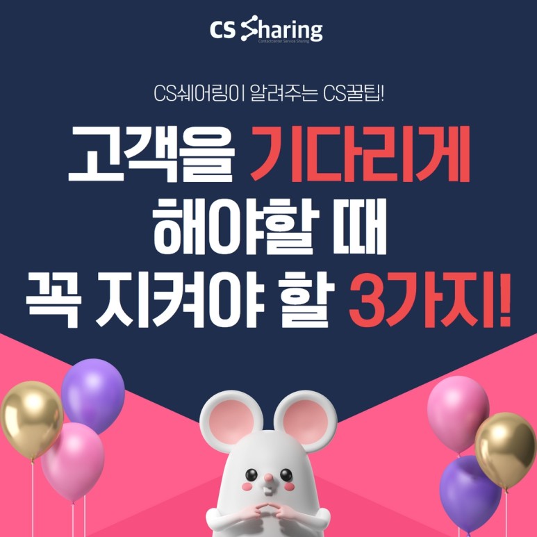 Cs 꿀팁 고객을 기다리게 해야할 때 어떻게 말해야 할까 3가지만 기억하자 Cs 쉐어링은 채용 중 컨택센터 Cs쉐어링