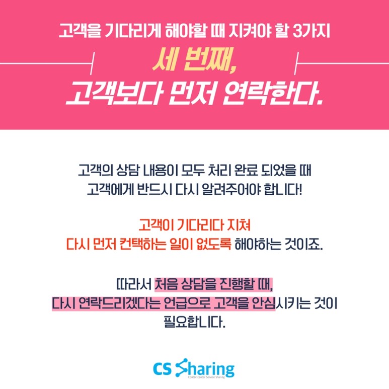Cs 꿀팁 고객을 기다리게 해야할 때 어떻게 말해야 할까 3가지만 기억하자 Cs 쉐어링은 채용 중 컨택센터