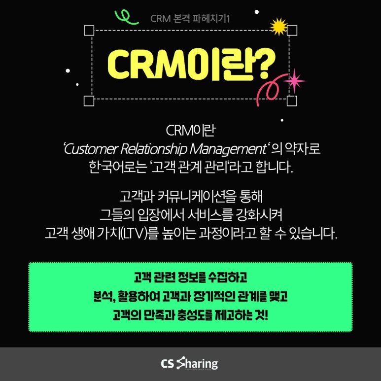 Cs꿀팁 Crm 뜻과 필요한 기능은 Crm 본격 파헤치기 1탄 Cs쉐어링은 채용 중 Cs대행업체 Cs쉐어링
