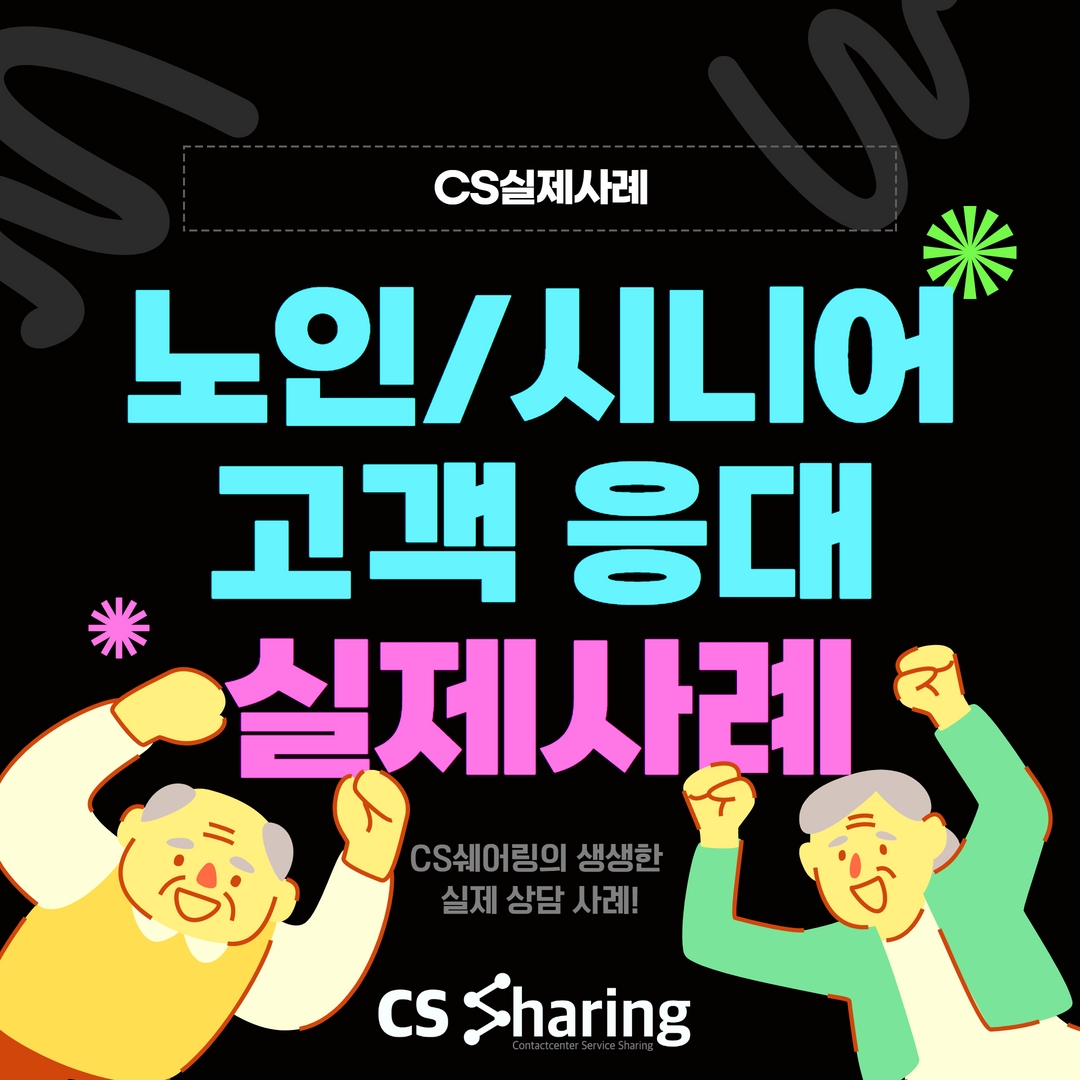 Cs실제사례 아니 그러니까내 말은 노인시니어 고객 응대 실제 사례 Cs쉐어링은 채용 중 콜센터 Cs쉐어링