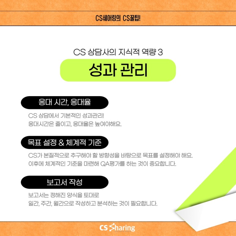 Cs꿀팁 Cs 상담사는 전문적 지식 근로자 Cs 상담사에게 필요한 역량 2 Cs쉐어링은 채용 중 콜센터 취업 Cs쉐어링