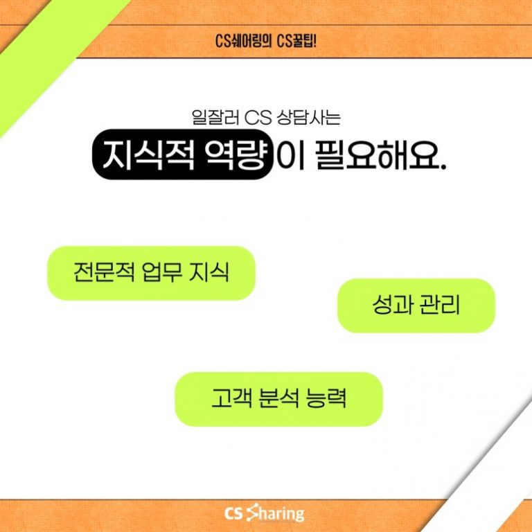 Cs꿀팁 Cs 상담사는 전문적 지식 근로자 Cs 상담사에게 필요한 역량 2 Cs쉐어링은 채용 중 콜센터 취업 Cs쉐어링