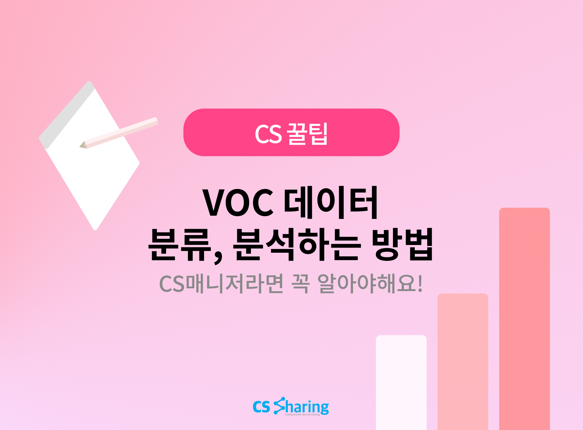 Cs꿀팁 Cs 매니저라면 알아야 할 Voc 분류 분석법 Cs쉐어링은 채용 중 Cs대행 고객센터 취업 Cs쉐어링