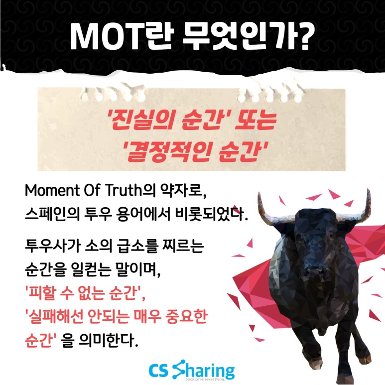 Cs꿀팁 Mot 고객을 얻느냐 잃느냐를 좌우하는 결정적인 순간 Cs쉐어링은 채용중 Cs대행업체 Cs쉐어링