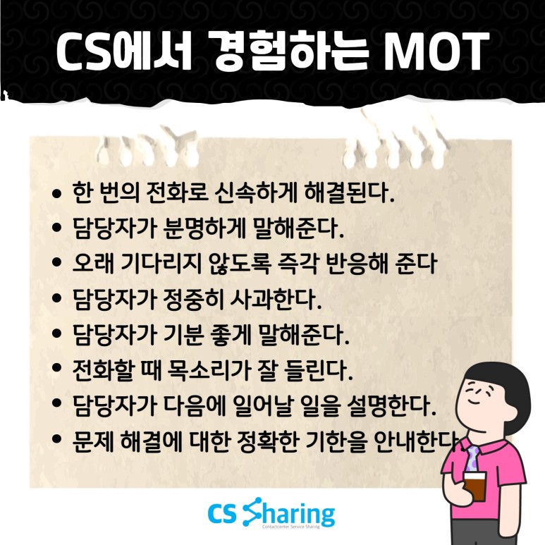 Cs꿀팁 Mot 고객을 얻느냐 잃느냐를 좌우하는 결정적인 순간 Cs쉐어링은 채용중 Cs대행업체 Cs쉐어링