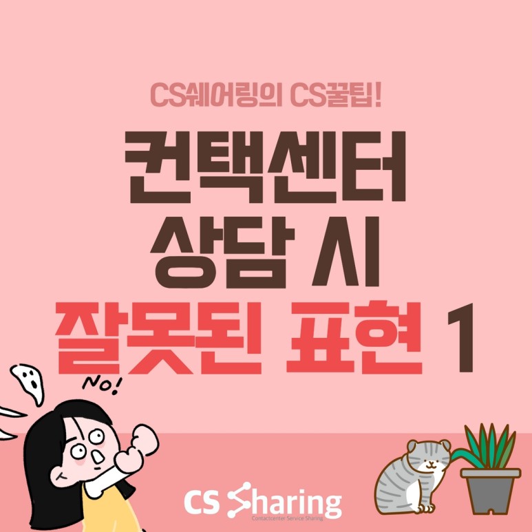 Cs꿀팁 네 뭐라고요 컨택센터 상담 시 잘못된 표현은 이렇게 바꿔요 1탄 Cs쉐어링은 채용중 컨택센터 Cs쉐어링
