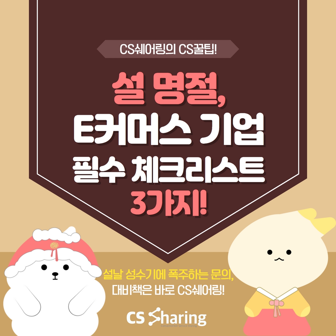 Cs꿀팁 잘나가는 E커머스 회사가 설날 성수기에 꼭 체크하는 3가지 ㅣ 폭주하는 Cs 문의 대비책은 Cs쉐어링 Cs