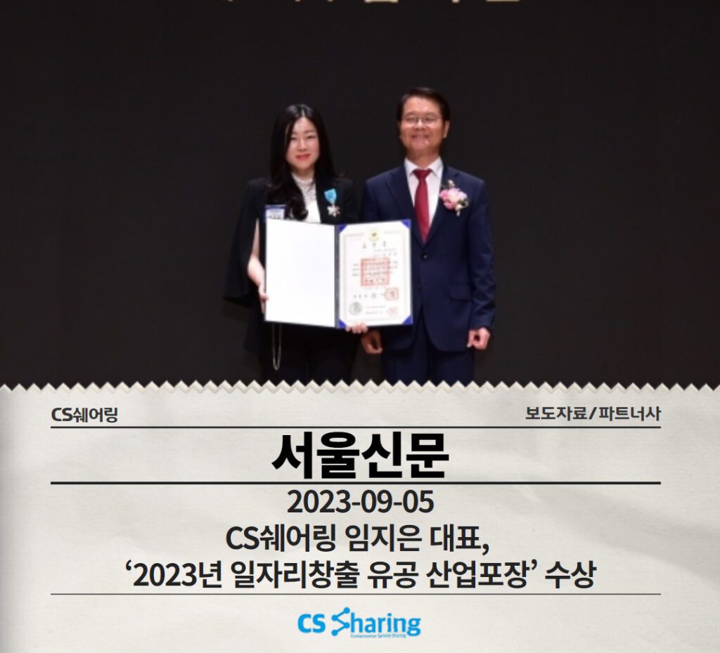 Cs쉐어링 회사소개 대한민국 No1 Cs대행 전문기업 Cs대행cs위탁cs아웃소싱 Cs쉐어링